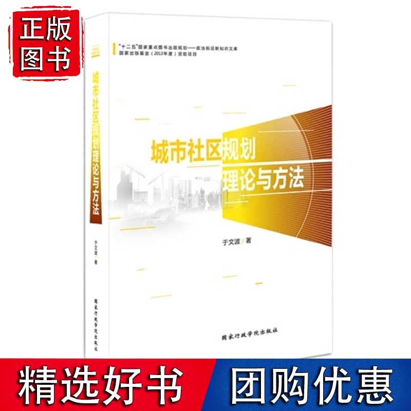 城市社区规划理论与方法