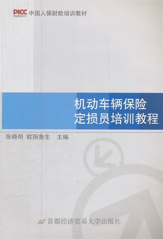 机动车辆保险定损员培训教程【，放心购买】