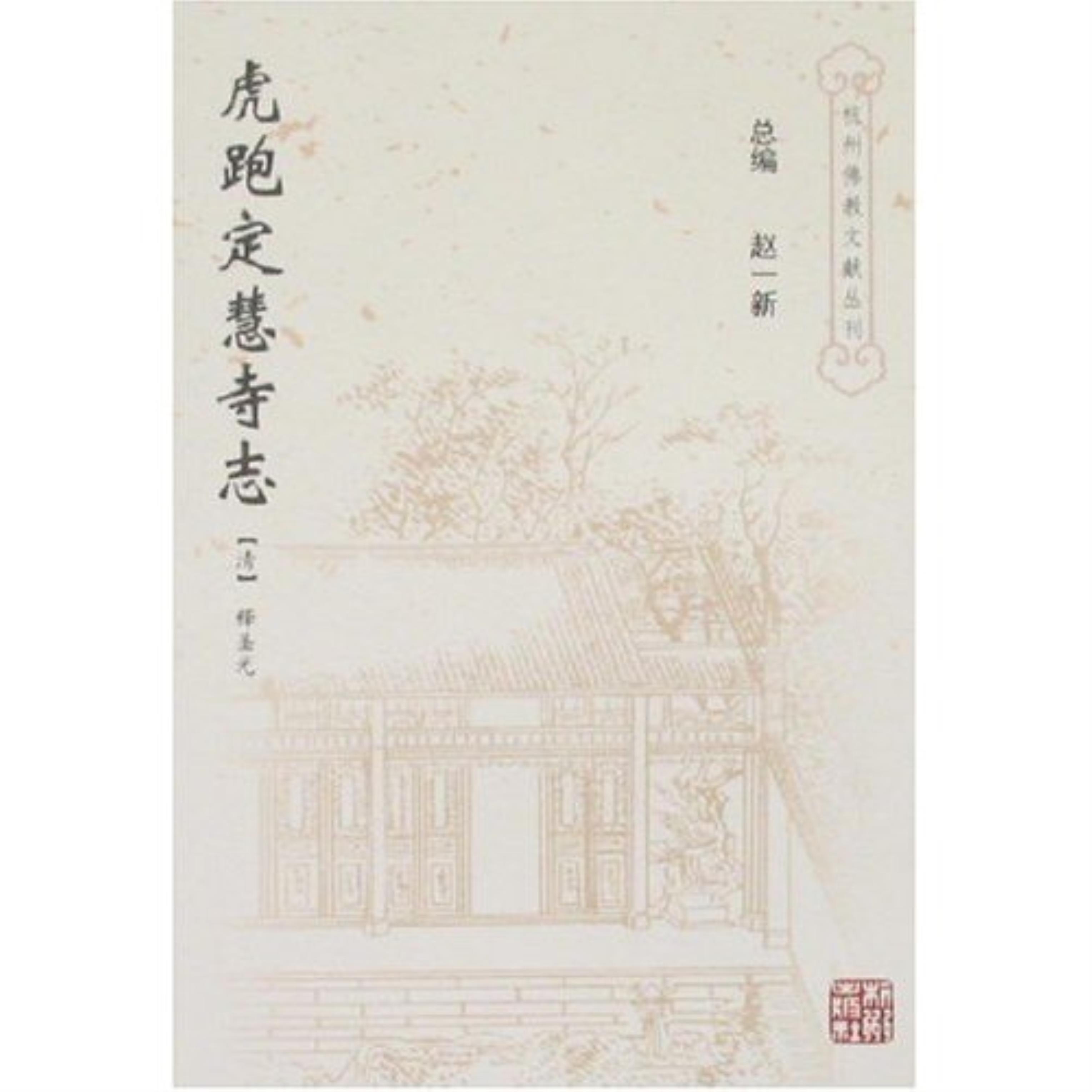 虎跑定慧寺志