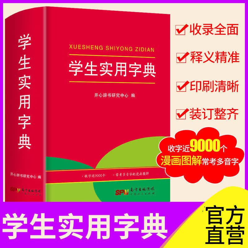 小学生成语词典同义词近义词反义词好词好句好段谚语学生实用字典 学生实用字典