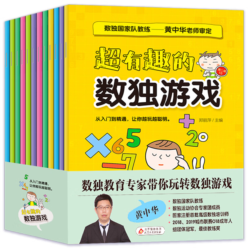 《超有趣的数独游戏》（第一辑+第二辑）