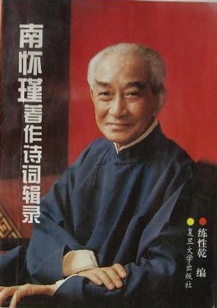 南怀瑾著作诗词辑录 练性乾【书】