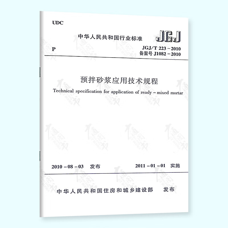 现货 JGJ/T 223-2010 预拌砂浆应用技术规程 实施日期 2011年1月1日 中国建筑工业出版社