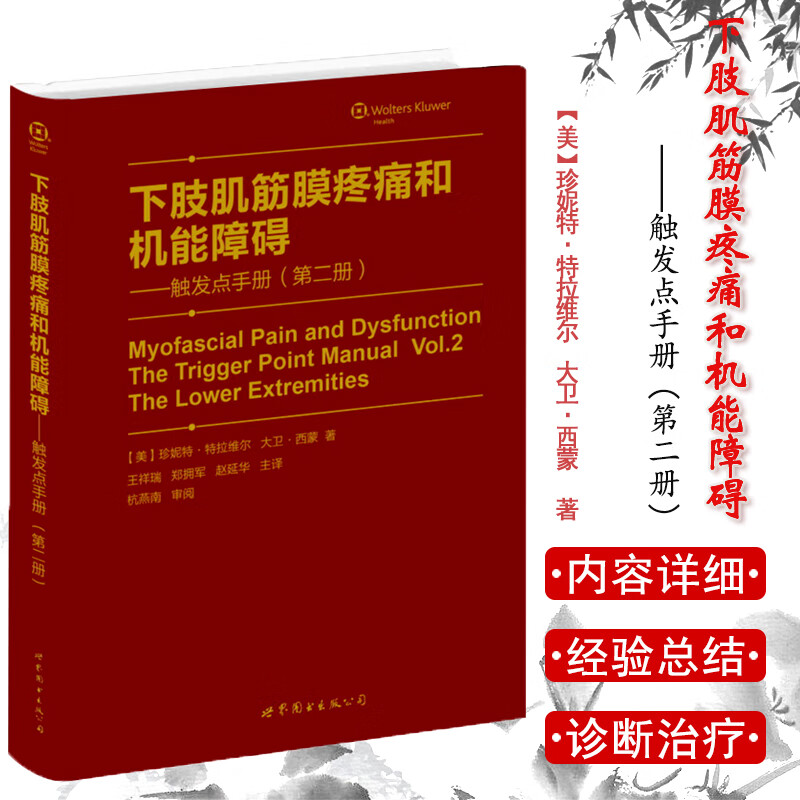 下肢肌筋膜疼痛和机能障碍-触发点手册(第2卷) 美.珍妮特.特拉维尔 大卫.西蒙著