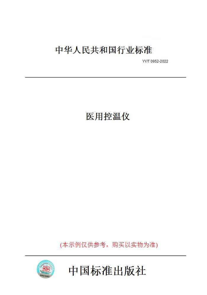 【纸版图书】YY/T0952-2022医用控温仪
