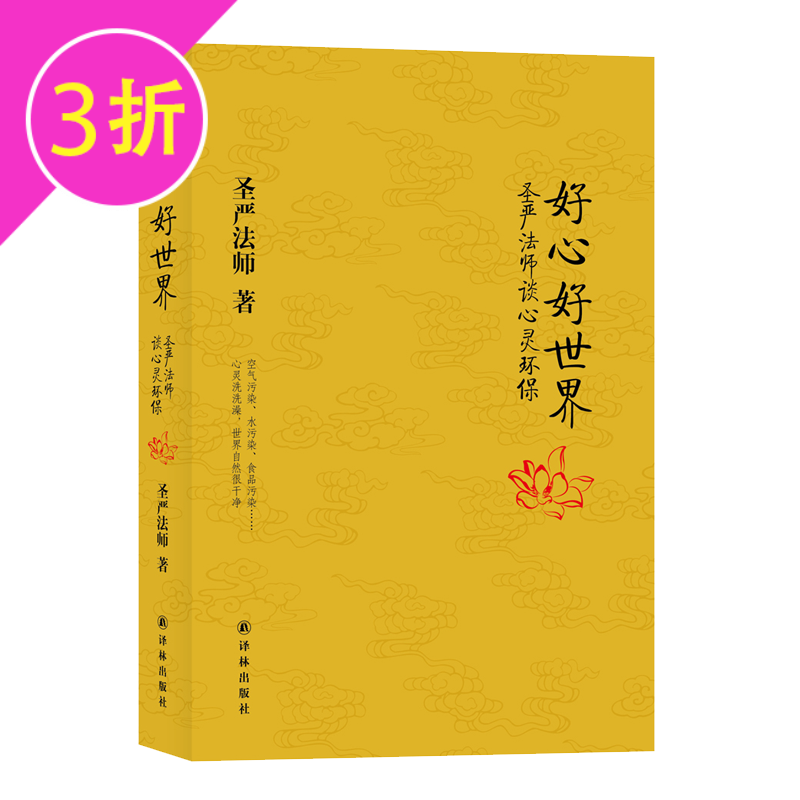 【满48包邮】圣严法师学佛三书佛学入门佛陀传 学佛群疑 正信的佛教 禅的世界 禅的智慧书籍 好心好世界：圣严法师谈心灵环保 定价28.8