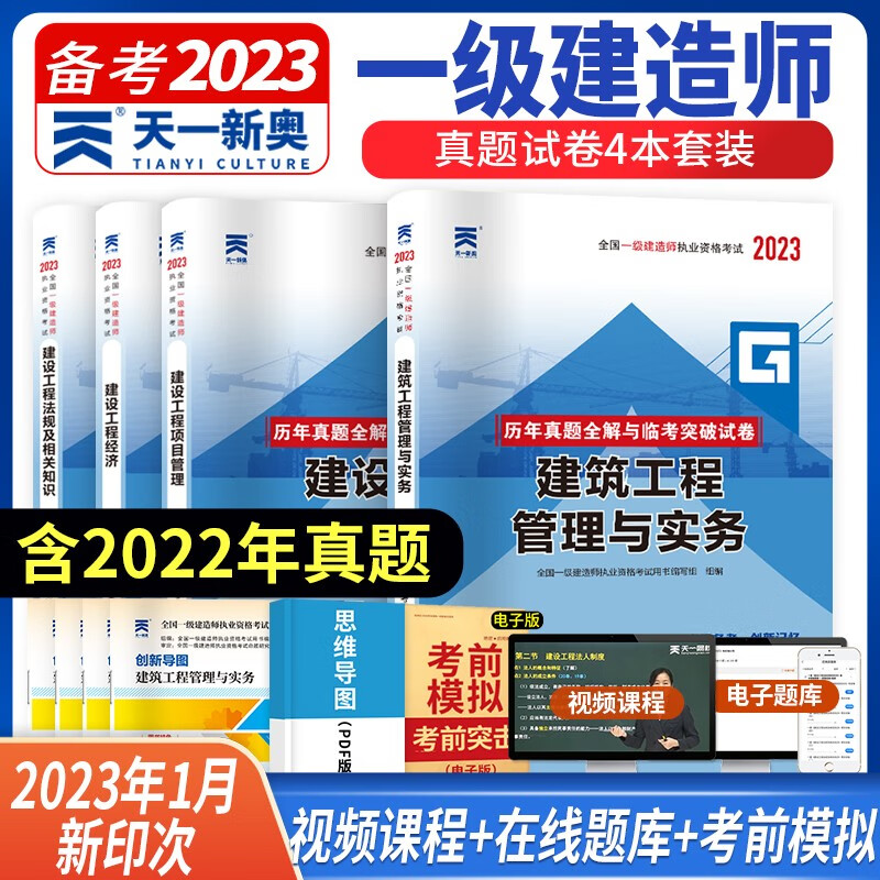 一级建造师2023教材配套历年真题全解试卷：【建筑专业】：建筑管理+项目管理+法规+经济（套装4本）