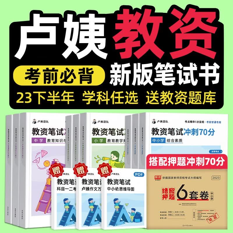 赠课现货】23下卢姨教资笔试考试资料教师证资格用书冲刺70分教材笔试面试中公粉笔中小学初中幼儿园高中数学语文英语美术音乐体育 【单科全程班】23下卢姨教资笔试【请备注学段+科