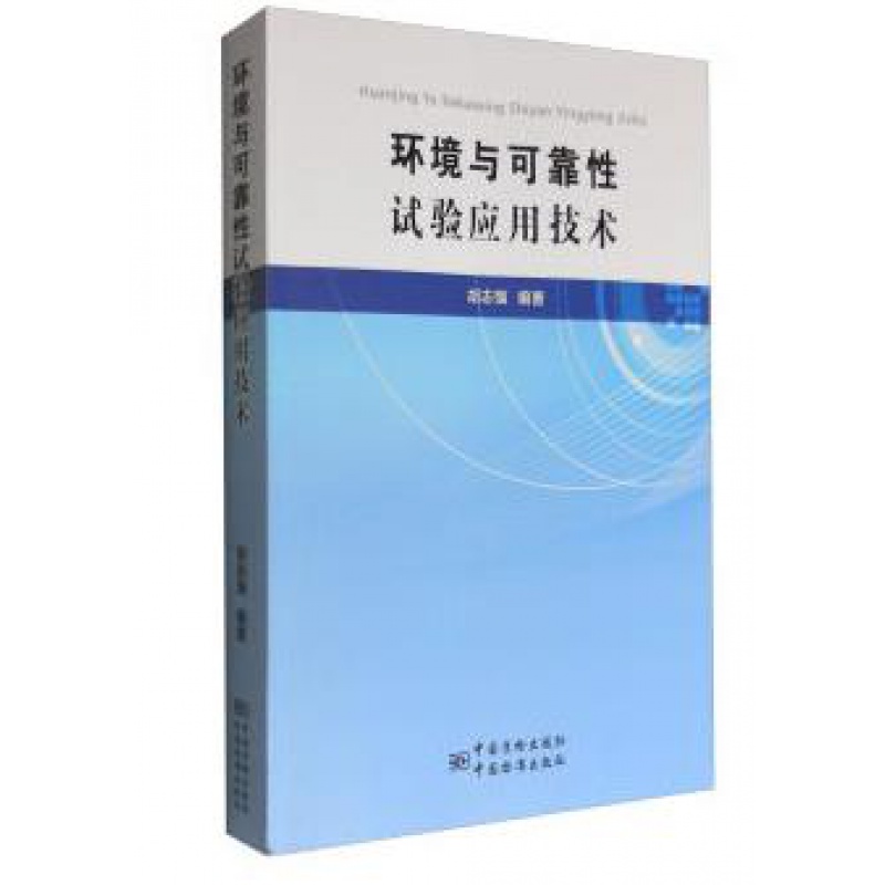 9787502642709环境与可靠性试验应用技术