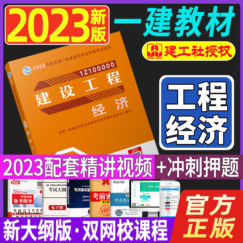2023新版一级建造师考试用书一建2023教材工程经济一级建造师教材 公共课 2023一级建造师一次通关一级建造师建设工程经济历年真题模拟试卷2023建工官方掌中宝