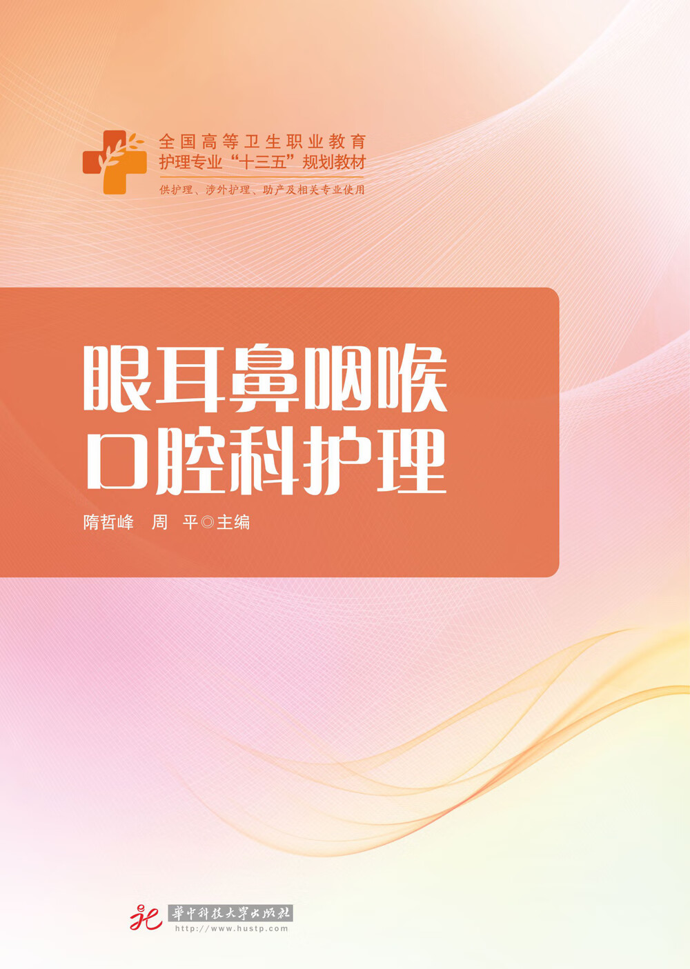 眼耳鼻咽喉口腔科护理【精选】