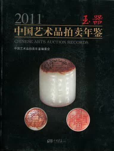 全新现货 11-玉器-中国艺术品卖年鉴 9787514603538 中国艺术品卖年鉴委会 中国画报