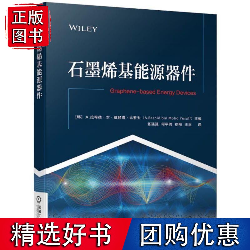 石墨烯基能源器件