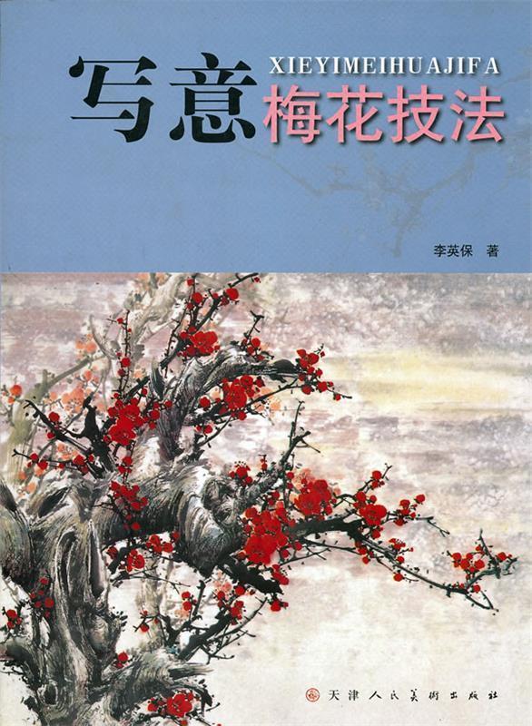 写意梅花技法 李英保 绘【书】