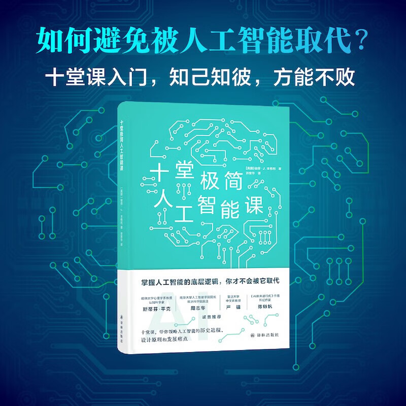 十堂极简人工智能课 彼得·J. 本特利 著 人工智能