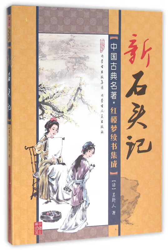 【现货】新石头记/中国古典名著