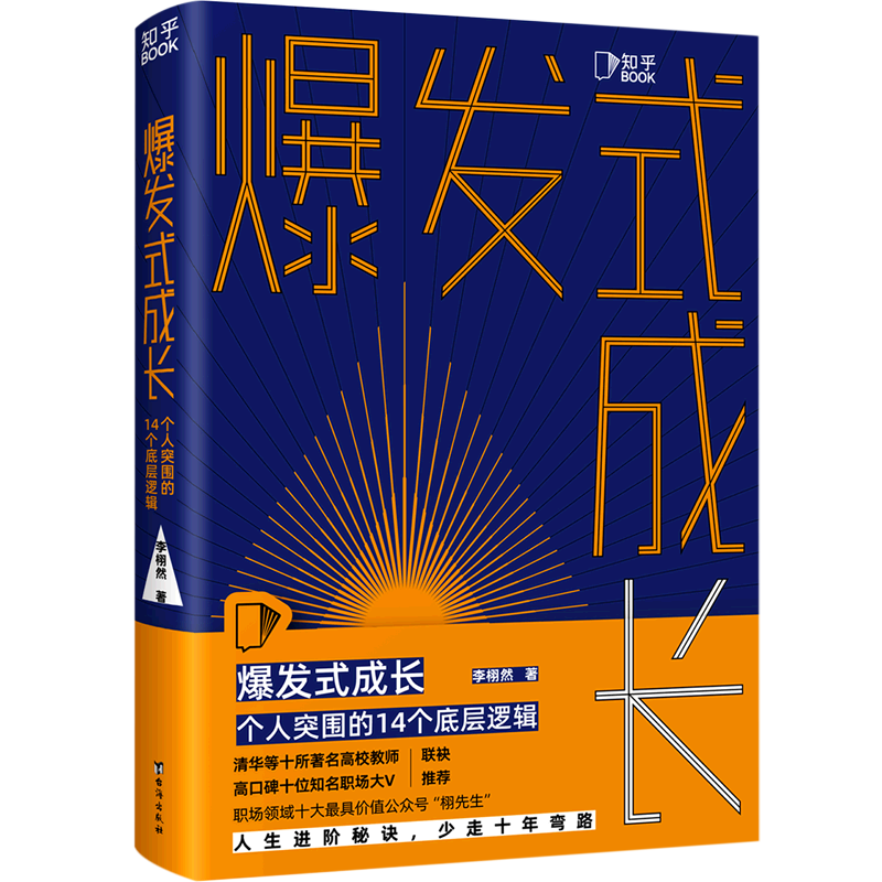 爆发式成长(个人突围的14个底层逻辑)