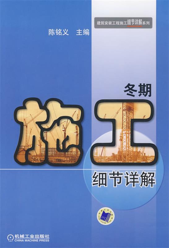冬期施工细节评解