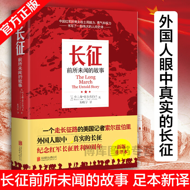 【老师推 荐读物】现货 长征前所未闻的故事 哈里森索尔兹伯里 著