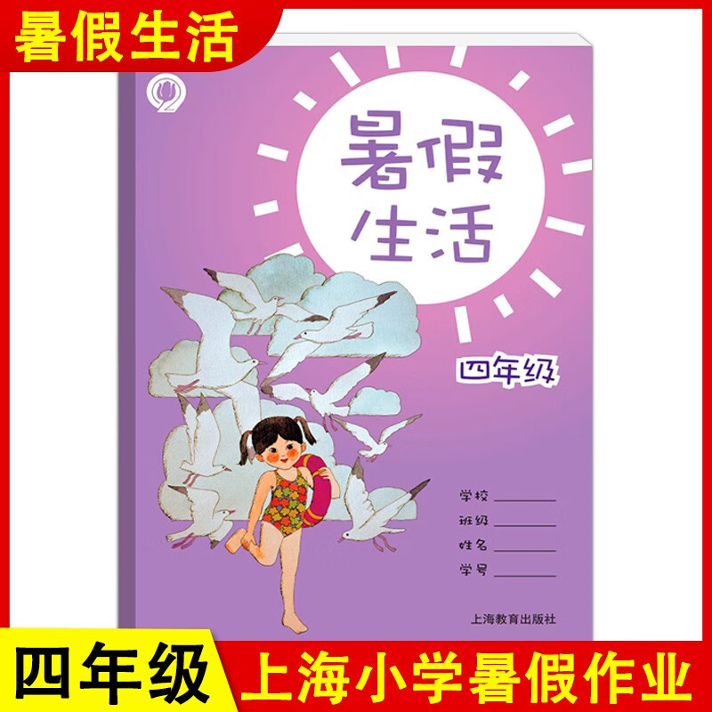 上海暑假生活 四年级/4年级 语文数学英语沪教版 暑假作业