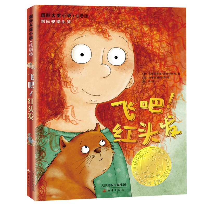 国际大奖小说·注音版--飞吧，红头发（国际安徒生奖、林格伦纪念奖）