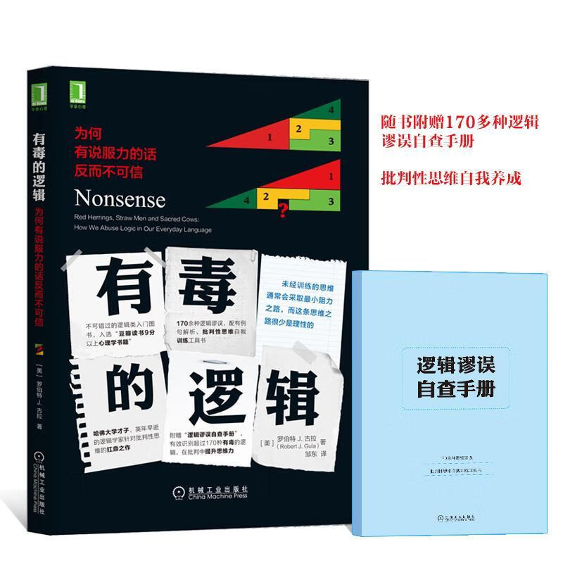 全新现货 有毒的逻辑：为何有说服力的话反而不可信 9787111569541 罗伯特古拉 机械工业