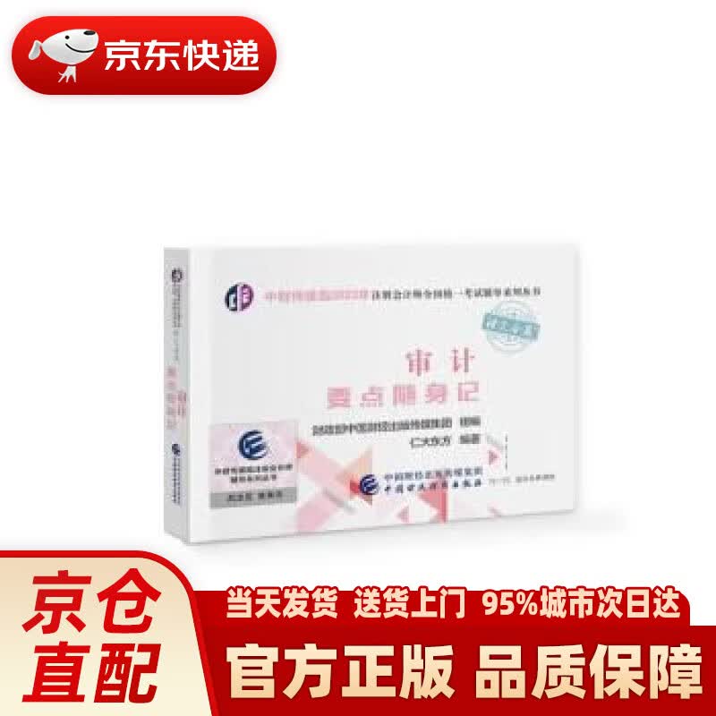 注册会计师2023教材 审计要点随身记 可搭东奥CPA 2023年注册会计师全国统一考试 仁大东方