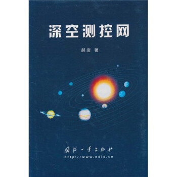 深空测控网 郝岩 著