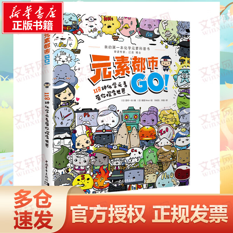元素都市GO！118种化学元素带你探索世界 不用背的化学元素拟人周期表！118个拟人形象带你看图学化学！