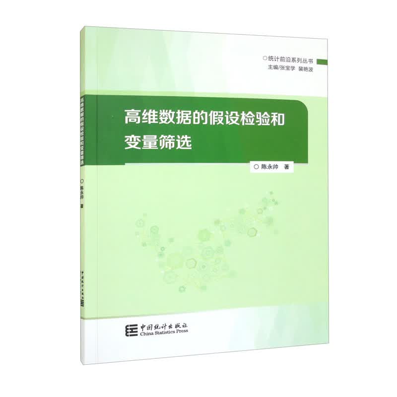 高维数据的假设检验和变量筛选