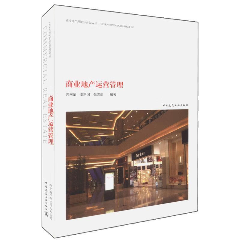 商业地产运营管理