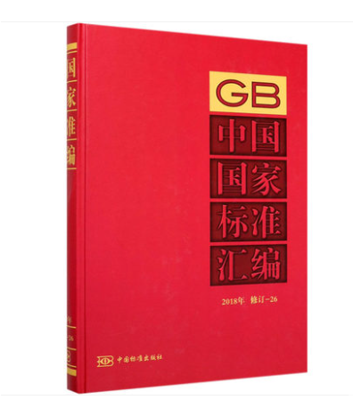 中国国家标准汇编：2018年