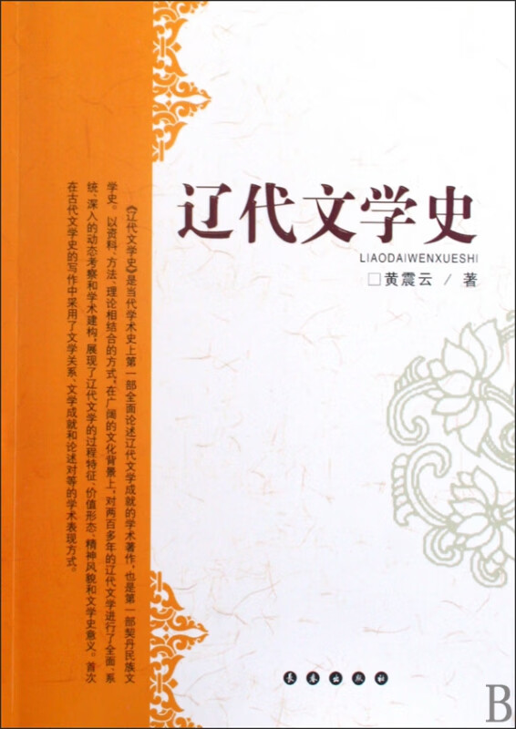 辽代文学史