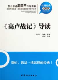 高卢战记导读 (古罗马)凯撒原著,叶民导读