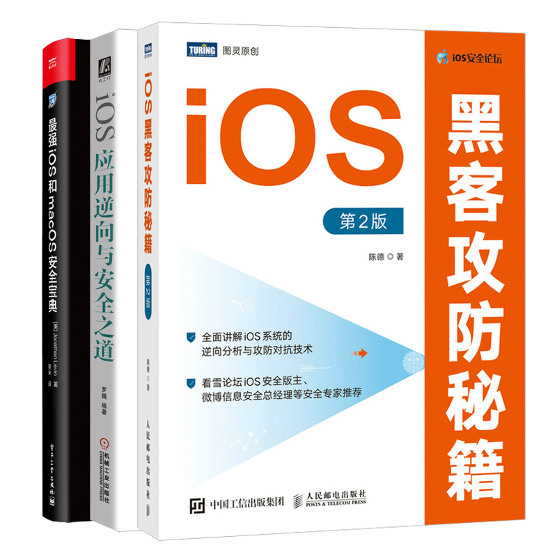 iOS黑客攻防秘籍 第二版 陈德+iOS应用逆向与安全之道+强iOS和macOS安全宝典书籍