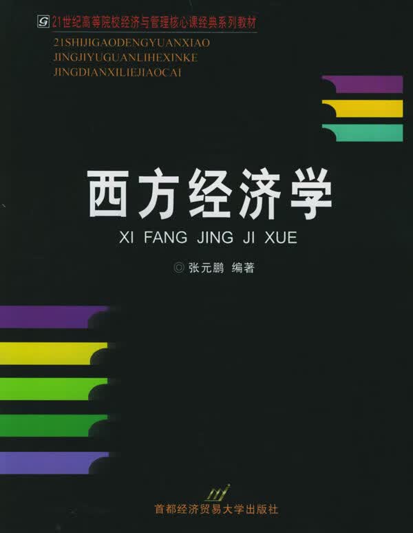 西方经济学 张元鹏 编著【书】