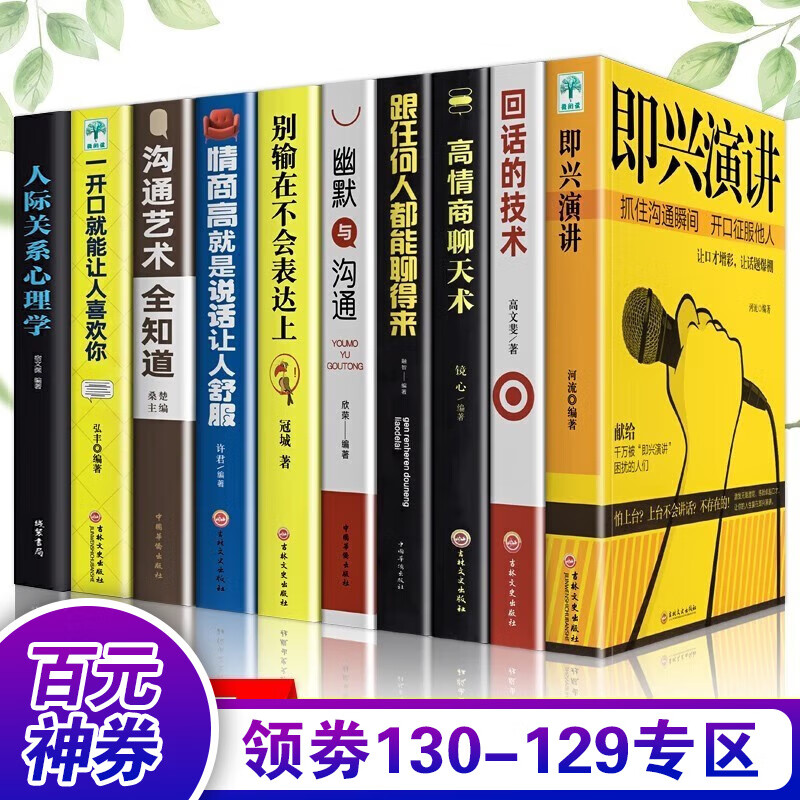 【百元神券 领劵立减】樊登推荐 即兴演讲+回话的技术 高情商聊天术 提高情商说话沟通技巧的书高情商聊天术 征服他人的说话技巧沟通交流技术 即兴演讲+口才训练书籍【全10册】