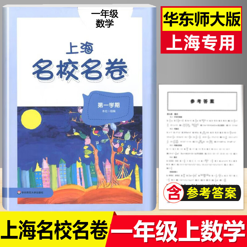 2023部编版上海名校名卷一二三年级四五年级六七八九年级上册下册语文数学英语牛津物理化学全套沪教小学同步 一年级上数学 小学升初中