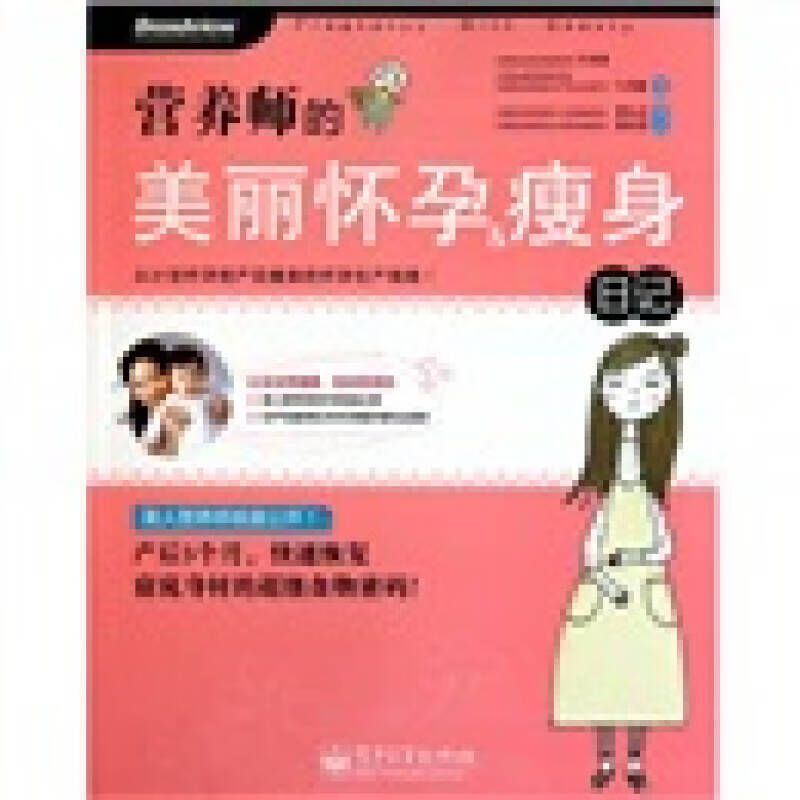 营养师的美丽怀孕＆瘦身日记（全彩）【好书】