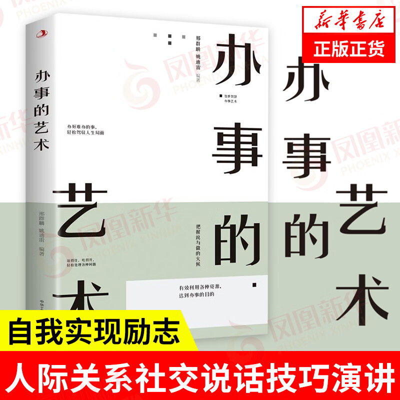 办事的艺术 自我实现励志书籍人际沟通 做人人际关系社交说话技巧演讲沟通