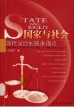 国家与社会现代法治的基本理论