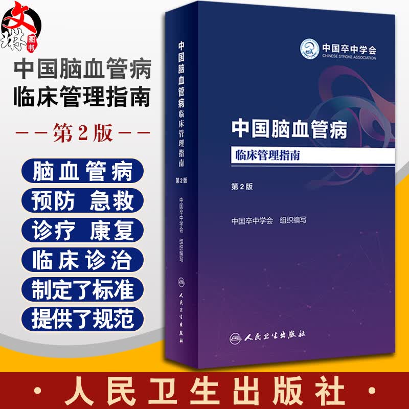 中国脑血管病临床管理指南 第2版 中国卒中学会编 脑血管疾病预防急救诊断治疗康复全链条临床管理指南 神经内科学 人民卫生出版社