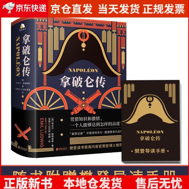 拿破仑传（樊登博士推荐）《现货速发》，