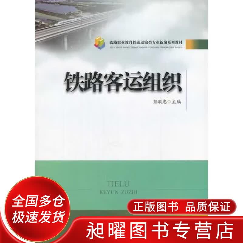 铁路客运组织【精选】