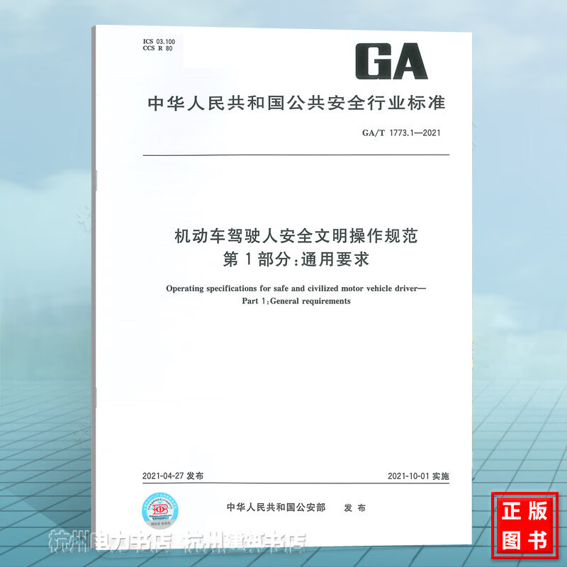 GA/T 1773.1-2021 机动车驾驶人员安全文明操作规范 第1部分：通用要求