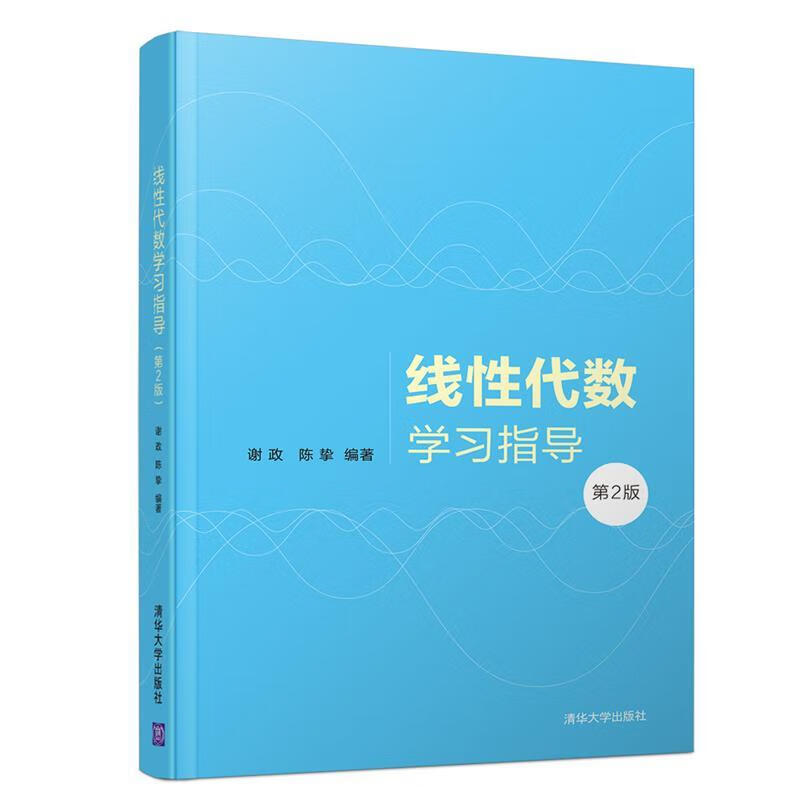 线性代数学习指导 谢政,陈挚 清华大学出版社