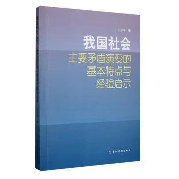 我国社会主要矛盾演变的基本特点与经验启示励志与成功/行业成功指南门小军著9787508548203