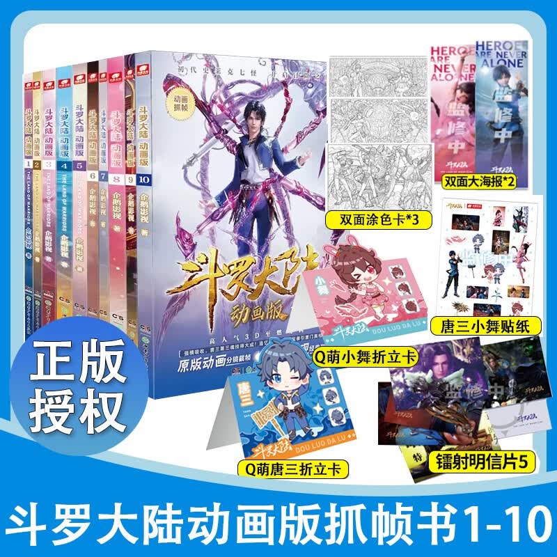 斗罗大陆动画版123456789101112131415 企鹅影视授权斗罗大陆动画 [共10本赠大海报]斗罗大陆动