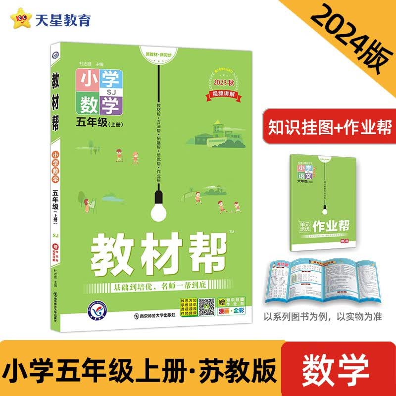 教材帮 小学 五上 数学 SJ（苏教） 2024年新版 天星教育