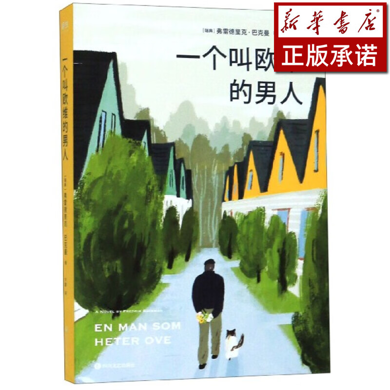 一个叫欧维的男人